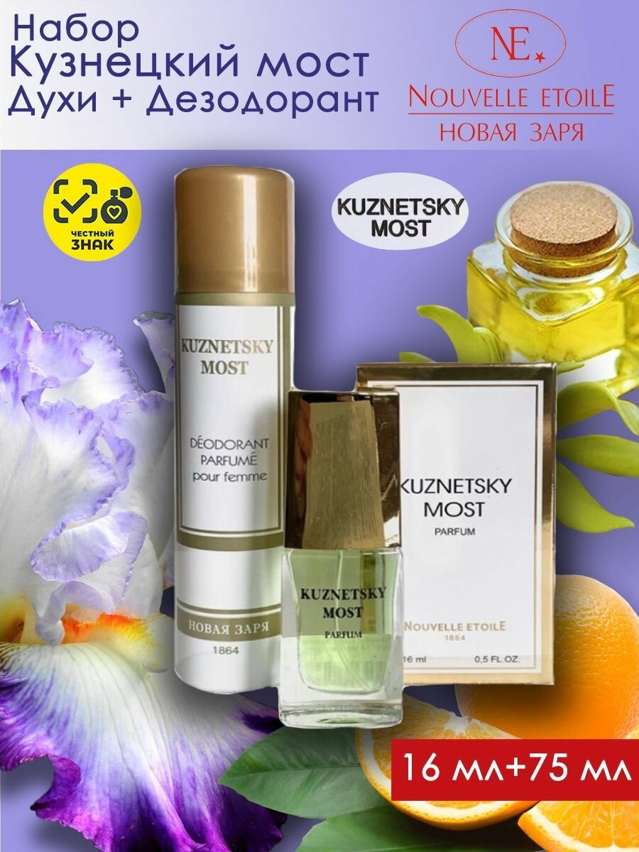 Новая Заря Кузнецкий Мост / Nouvelle Etoile Kuznetsky most Набор Духи женские 16 мл и Дезодорант 75 мл