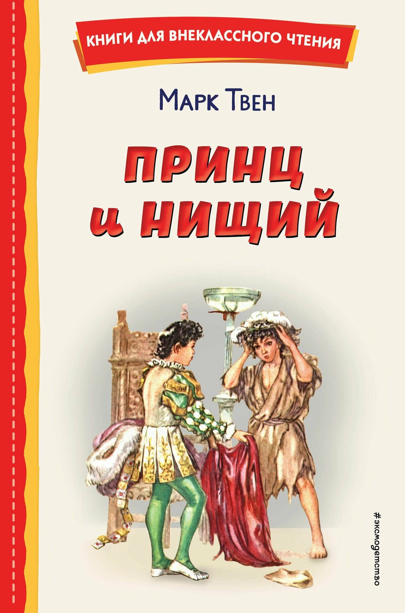 Книга Эксмодетство Принц и нищий. Иллюстрации Л. Марайя. Твердый переплет, М. Твен, 2024 год