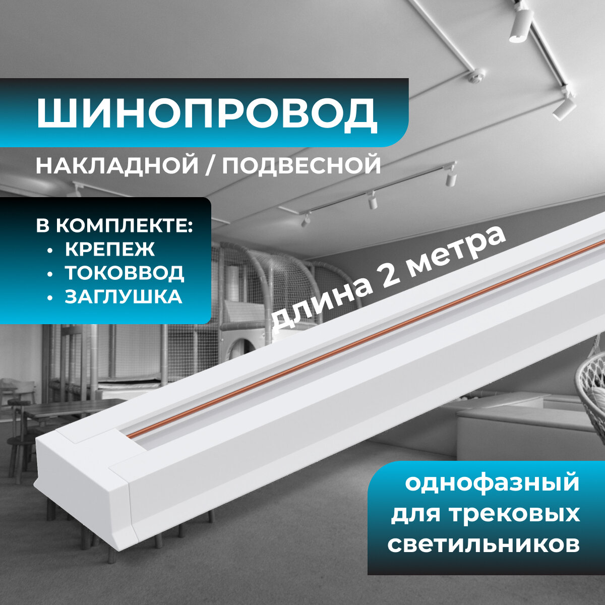 Шинопровод однофазный, накладной/подвесной, 230В/50Гц, IP20, 2000х42х18мм, белый, алюминий