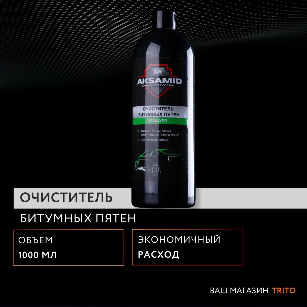 Очиститель битумных пятен "Аксамид", "АиС", 1 литр, dewaxer триггер, 7700801