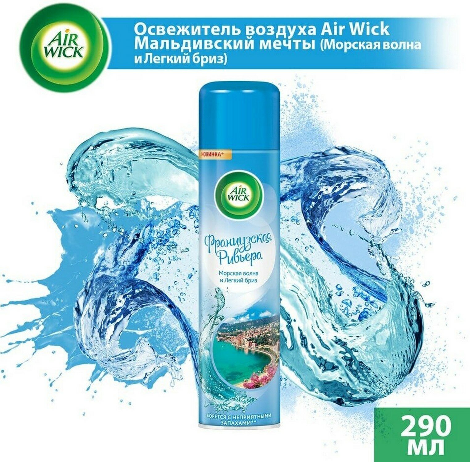 Air Wick Освежитель воздуха Французская Ривьера морская волна и лёгкий бриз 290 мл - 1 шт