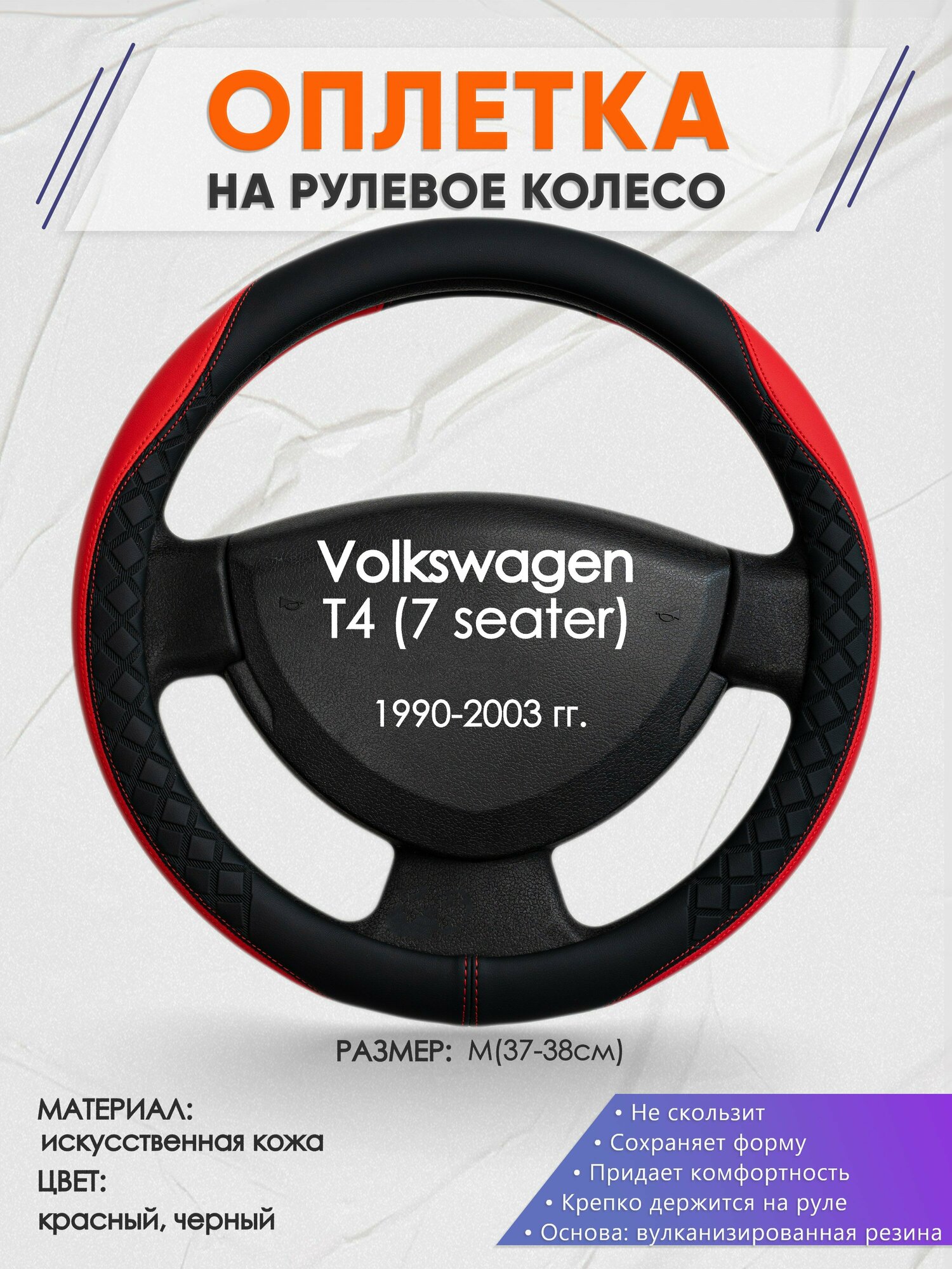 Оплетка наруль для Volkswagen T4 (7 seater)(Фольксваген Т4) 1990-2003 годов выпуска, размер M(37-38см), Искусственная кожа 93