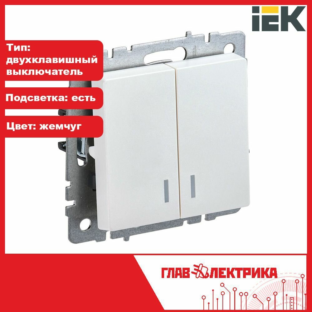 Выключатель 2-клавишный IEK Brite, с подсветкой, жемчужный, скрытый монтаж, IP20, BR-V20-1-10-K36
