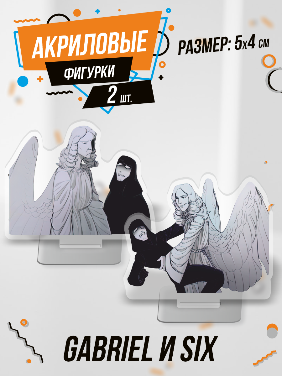 Фигурка акриловая сериал Каталог манделы Gabriel и Six