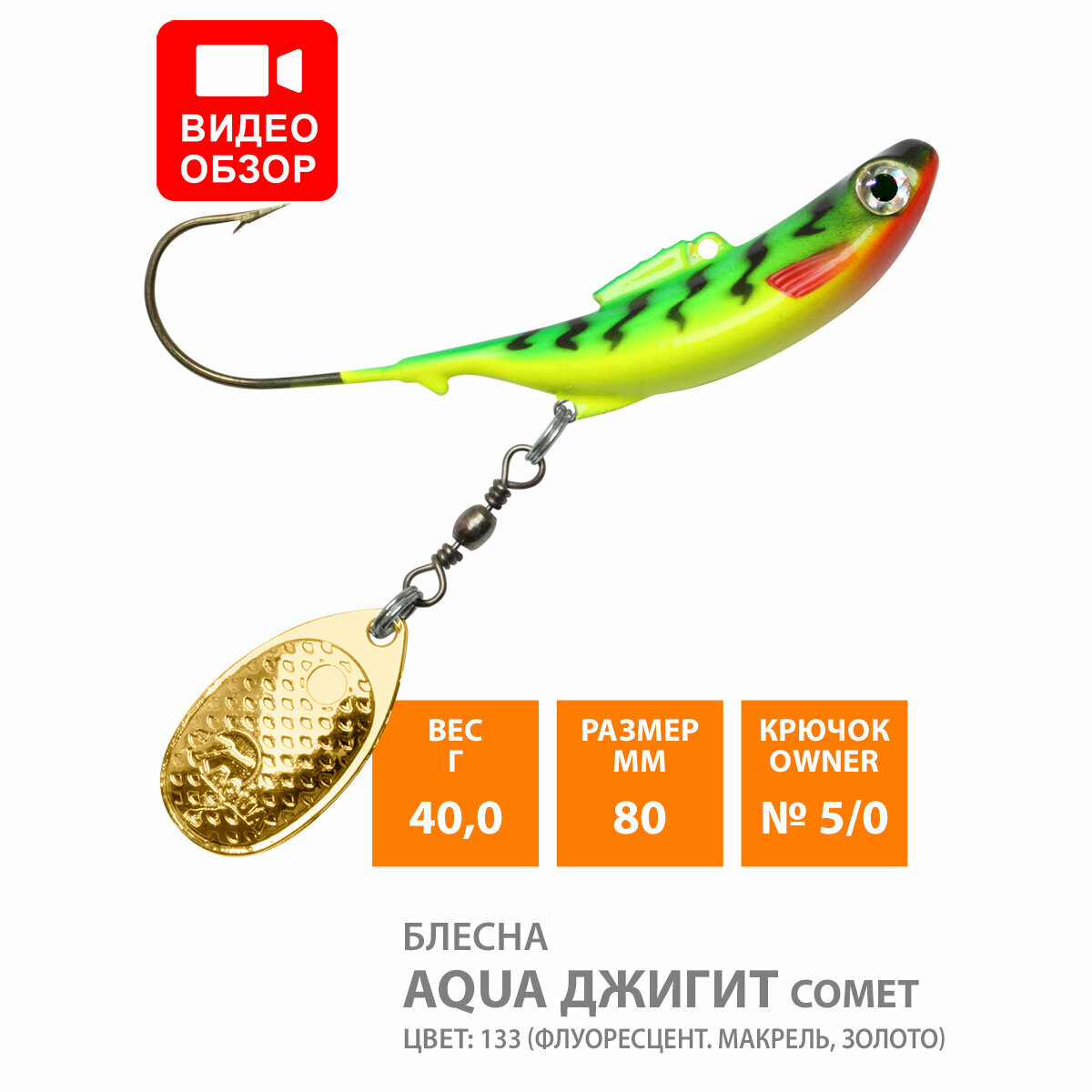 Блесна тейл-спиннер для рыбалки AQUA ДжиГит Comet 80mm 40g цвет 133