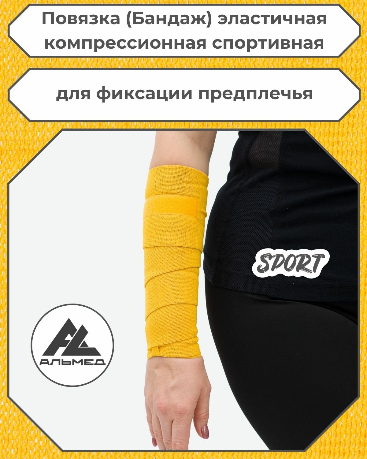 Повязка (бандаж) спортивная эластичная компрессионная на предплечье, застёжка Velcro (липучка) 1,5 м х 10 см, жёлтый