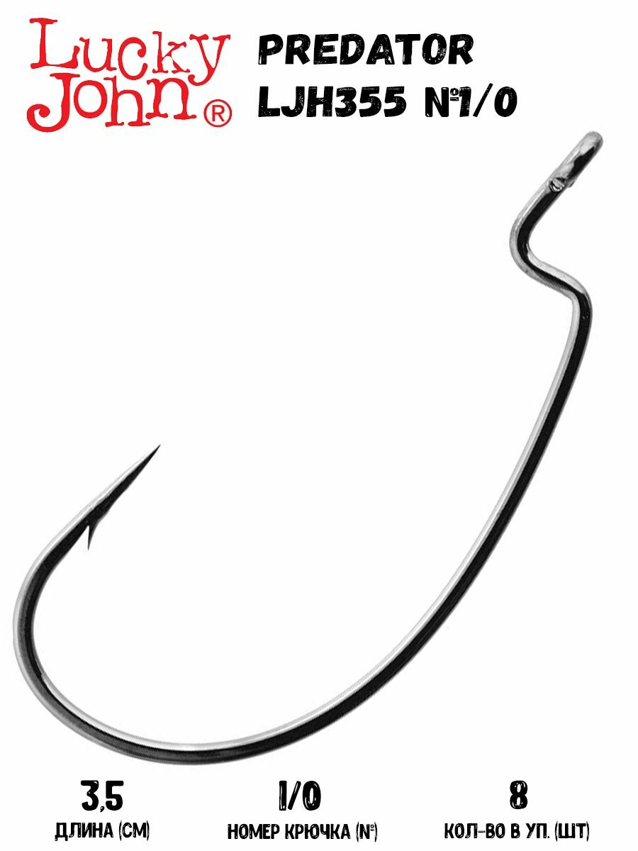 Крючки офсетные Lucky John Predator LJH355 №1/0 длина 25 мм 8 шт.