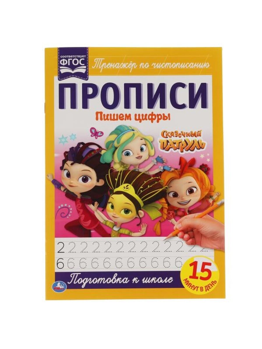Умка. Прописи Сказочный патруль "Пишем цифры" 195Х275 мм.