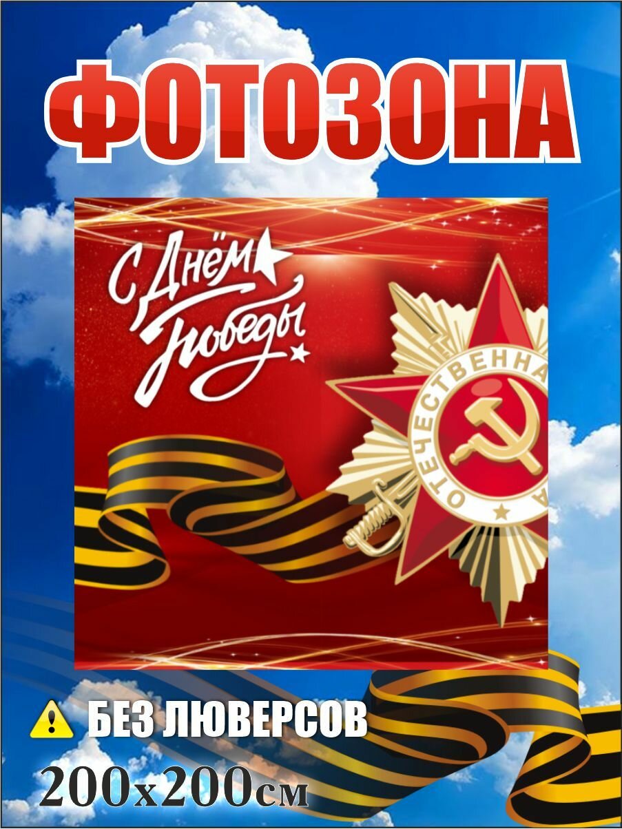 Баннер фотозона к 9 мая, 200х200 см без люверсов