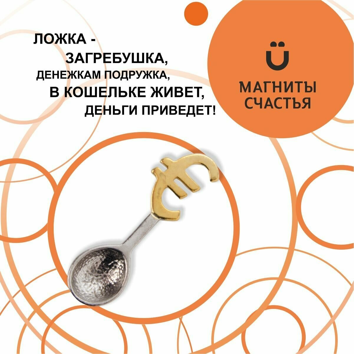 Ложка-загребушка из серебра 925 пробы, Магниты счастья