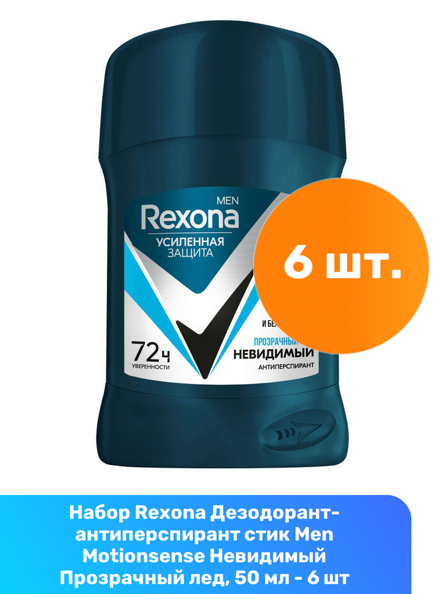 Rexona Дезодорант-антиперспирант стик Men Motionsense Невидимый Прозрачный лед, 50 мл - 6 шт