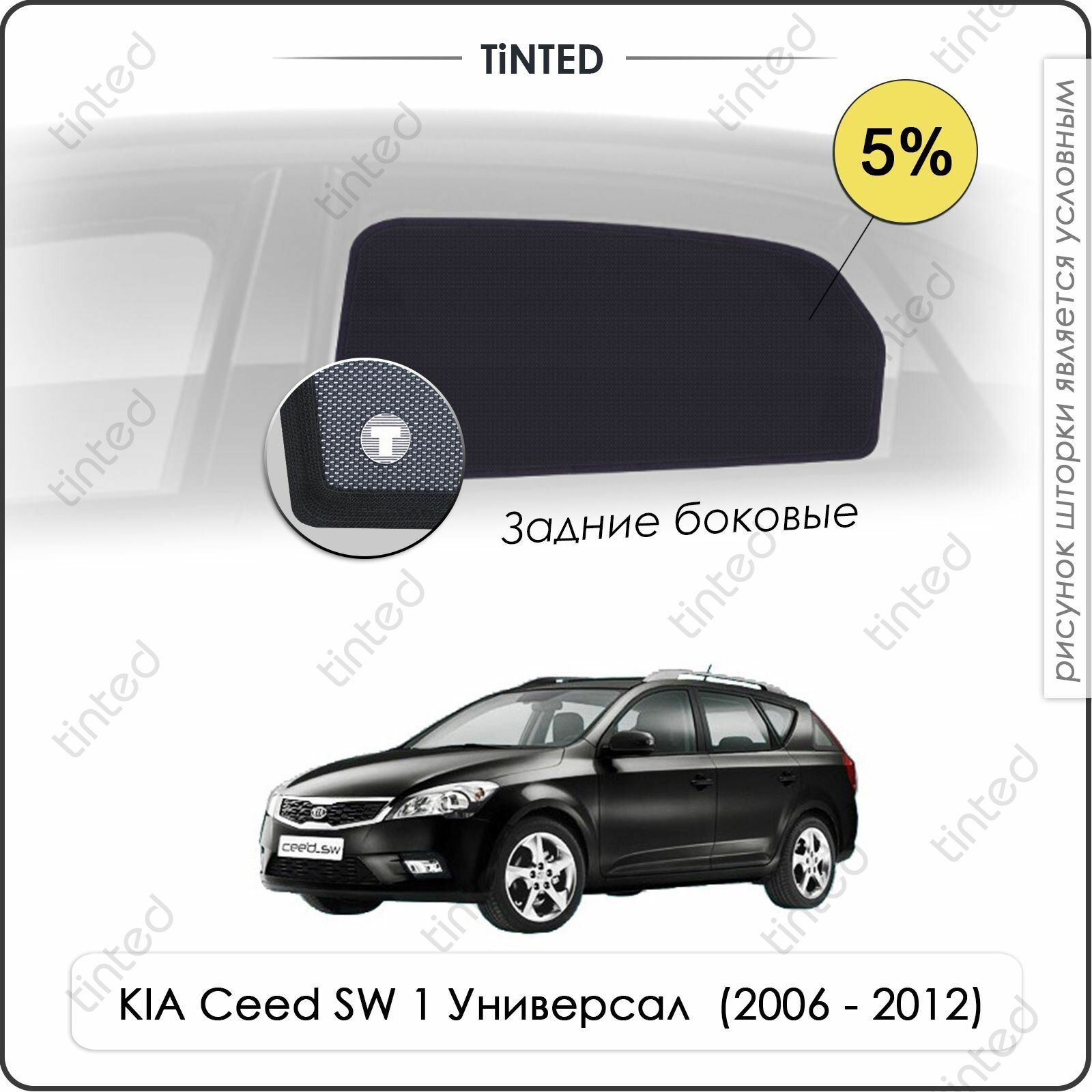 Шторки на автомобиль солнцезащитные KIA Ceed SW 1 Универсал 5дв. (2006 - 2012) на задние двери 5%, сетки от солнца в машину КИА СИД, Каркасные автошторки Premium