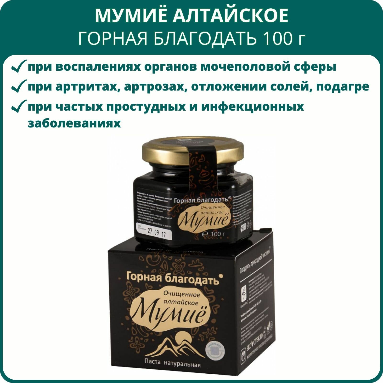 Мумиё алтайское очищенное Горная благодать, 100 г (стекло). При переломах, травмах, ожогах, язве, гастрите, варикозе, сахарном диабете