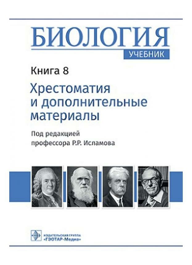 Биология: В 8 кн. Кн. 8: Хрестоматия и дополнительные материалы: учебник. Гэотар-медиа