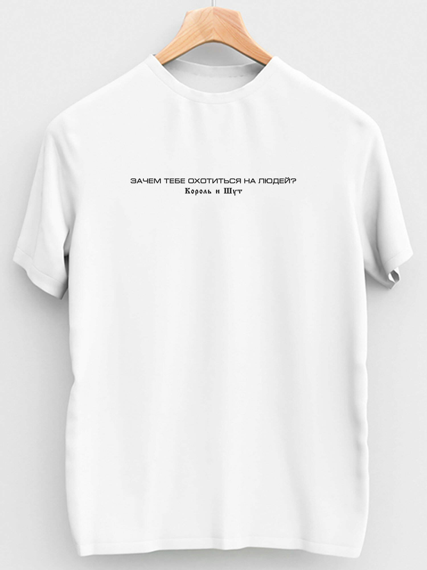 Футболка Король и Шут