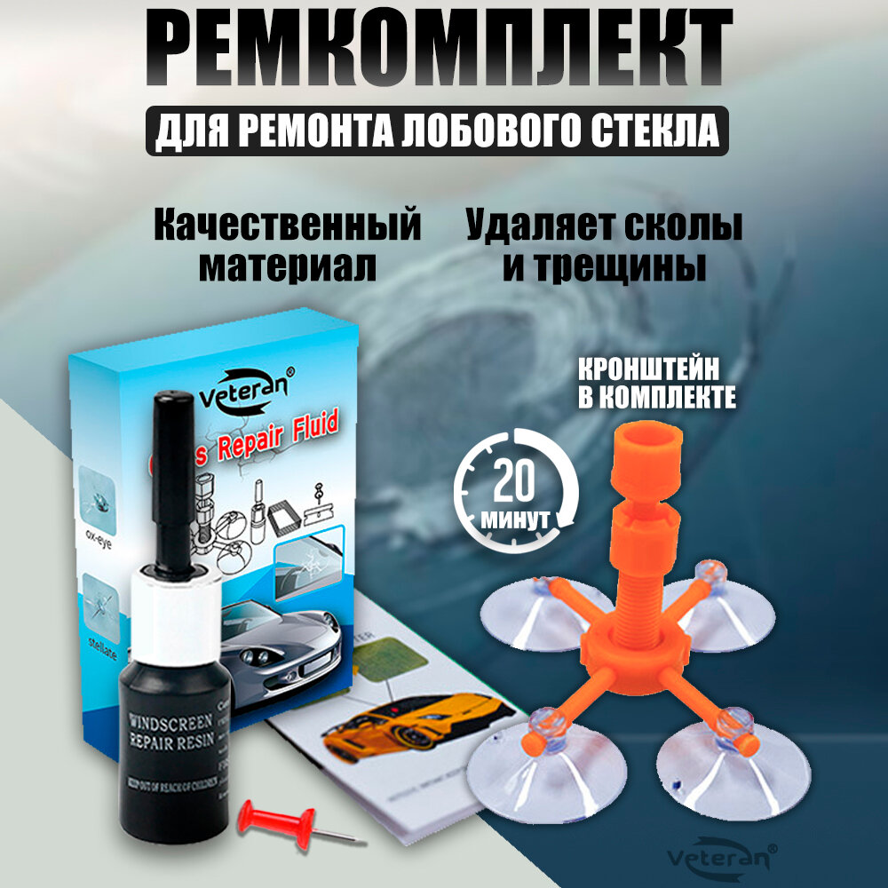 Ремкомплект для ремонта лобового стекла автомобиля