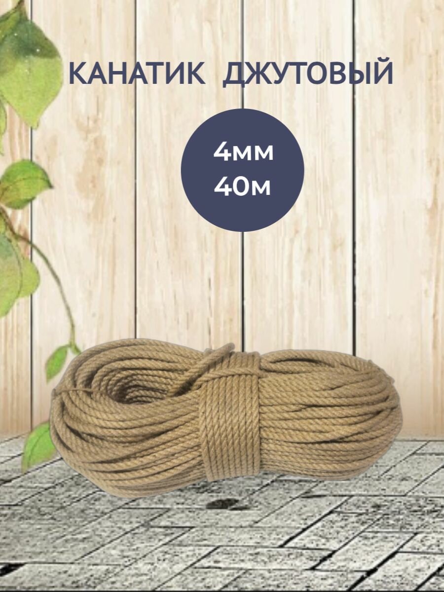 Канат джутовый 4 мм 50м