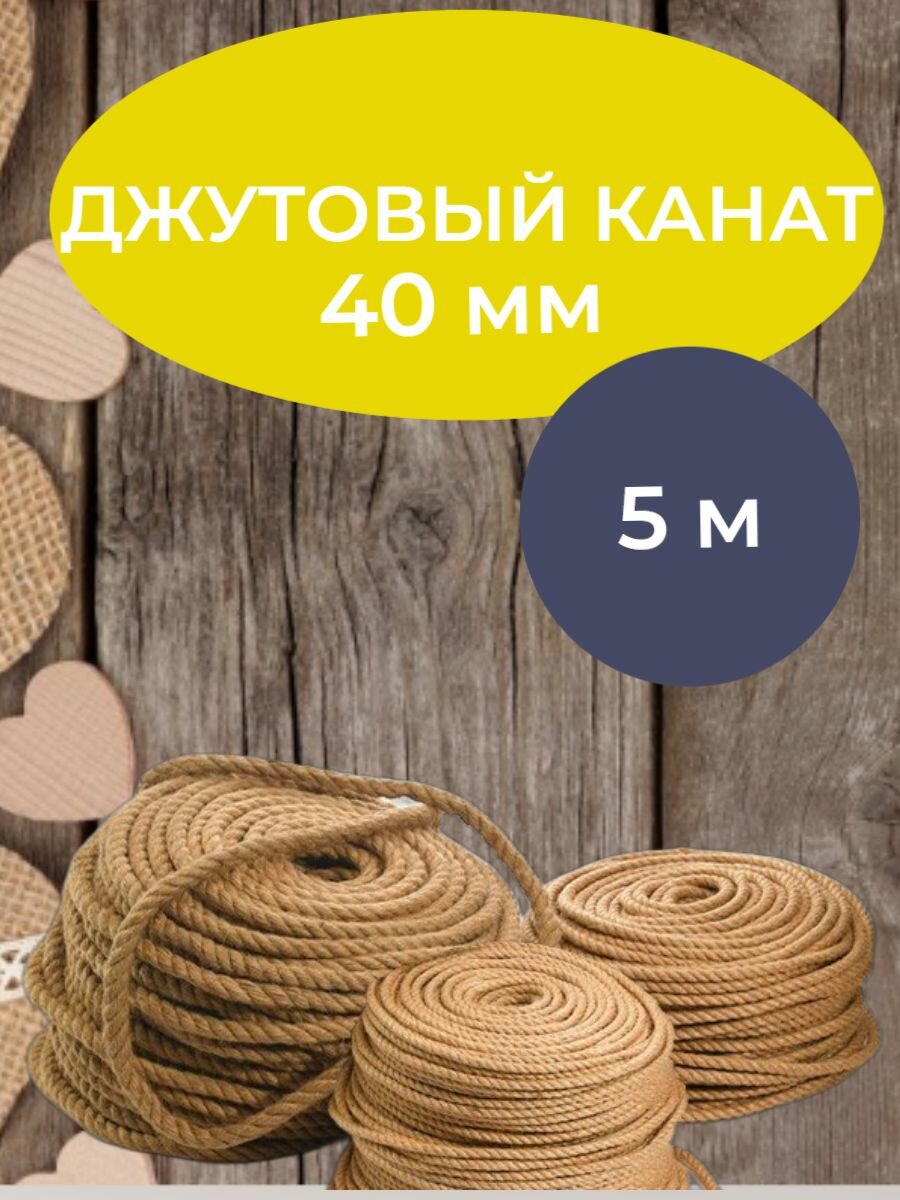 Канат джутовый 40 мм 5м