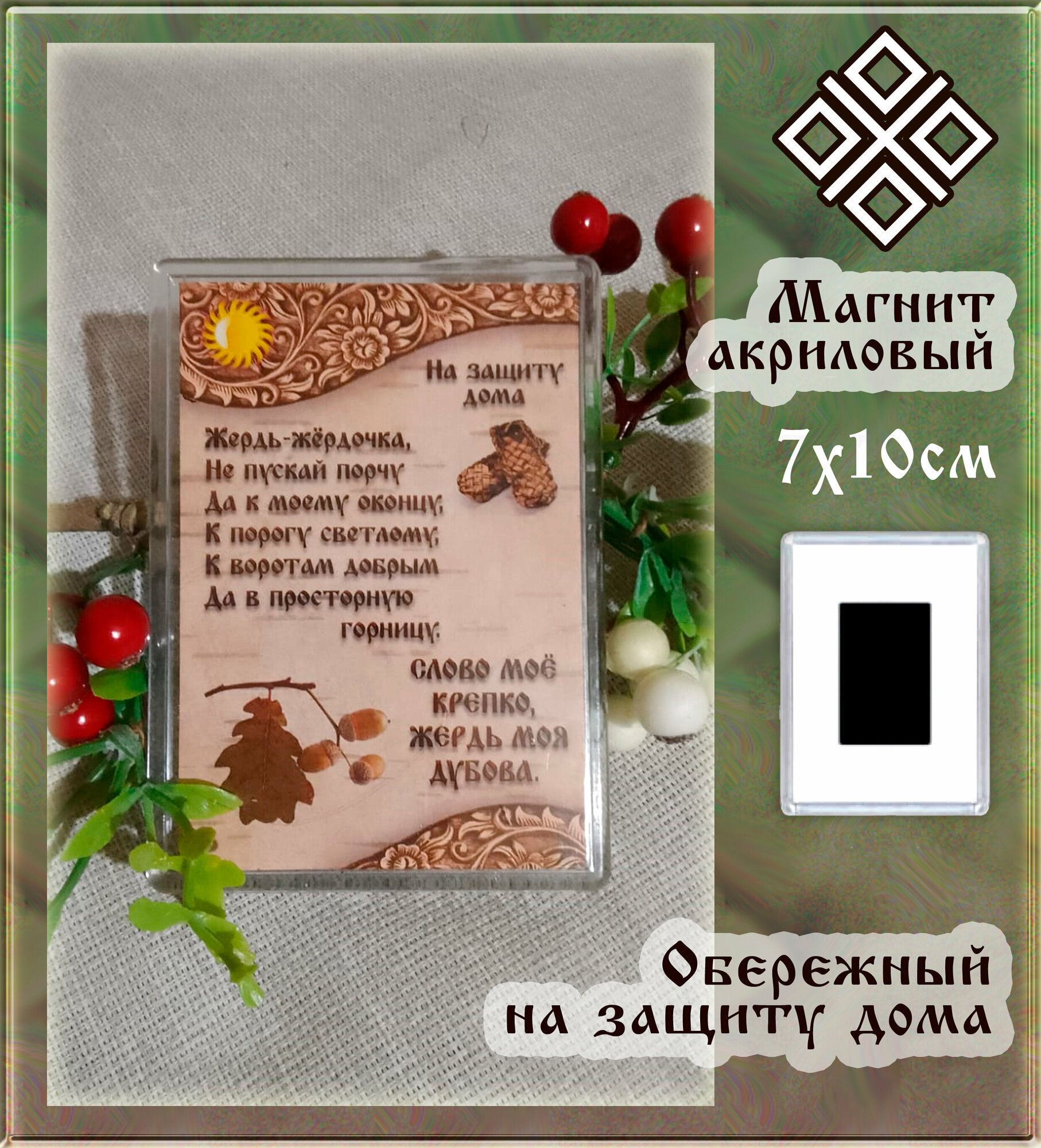 Магнит акриловый 7х10см "На защиту дома"