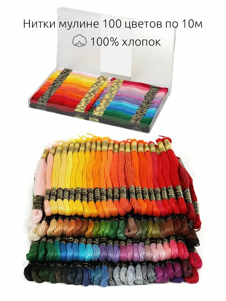 Нитки мулине для вышивания набор 10 метров 100 мотков (100 цветов) Петербурженка