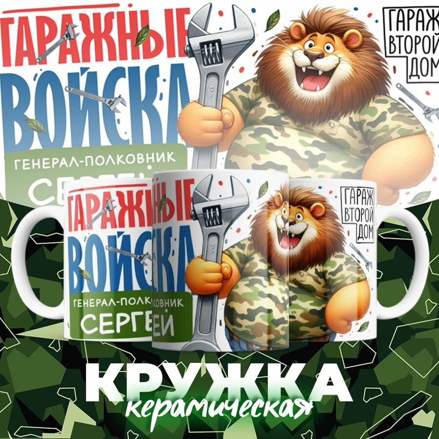 Кружка, Гаражные войска, Генерал Сергей, 330мл