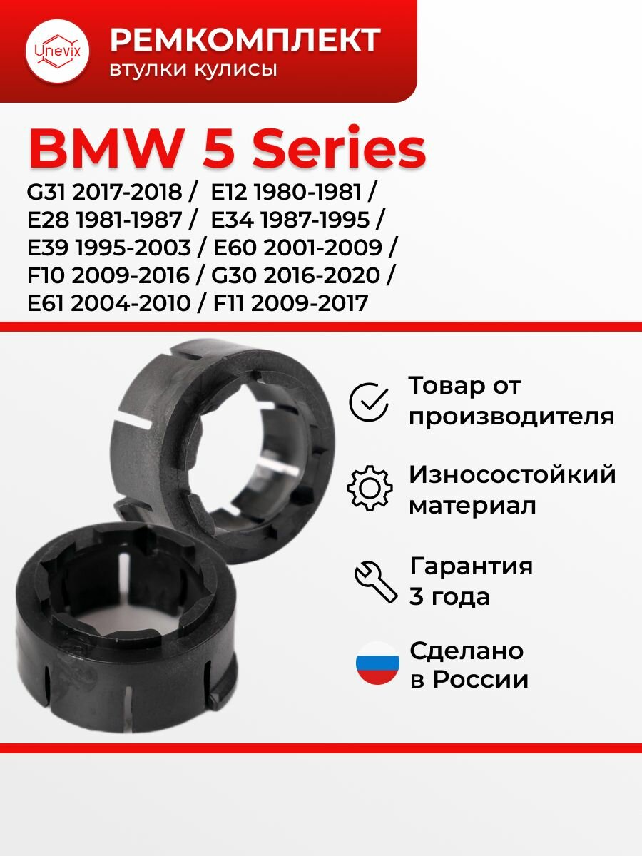 Втулка кулисы BMW 5 Series: E12, E28, E34, E39, E60, E61, F10, F11, G13, G31, 1980-2017