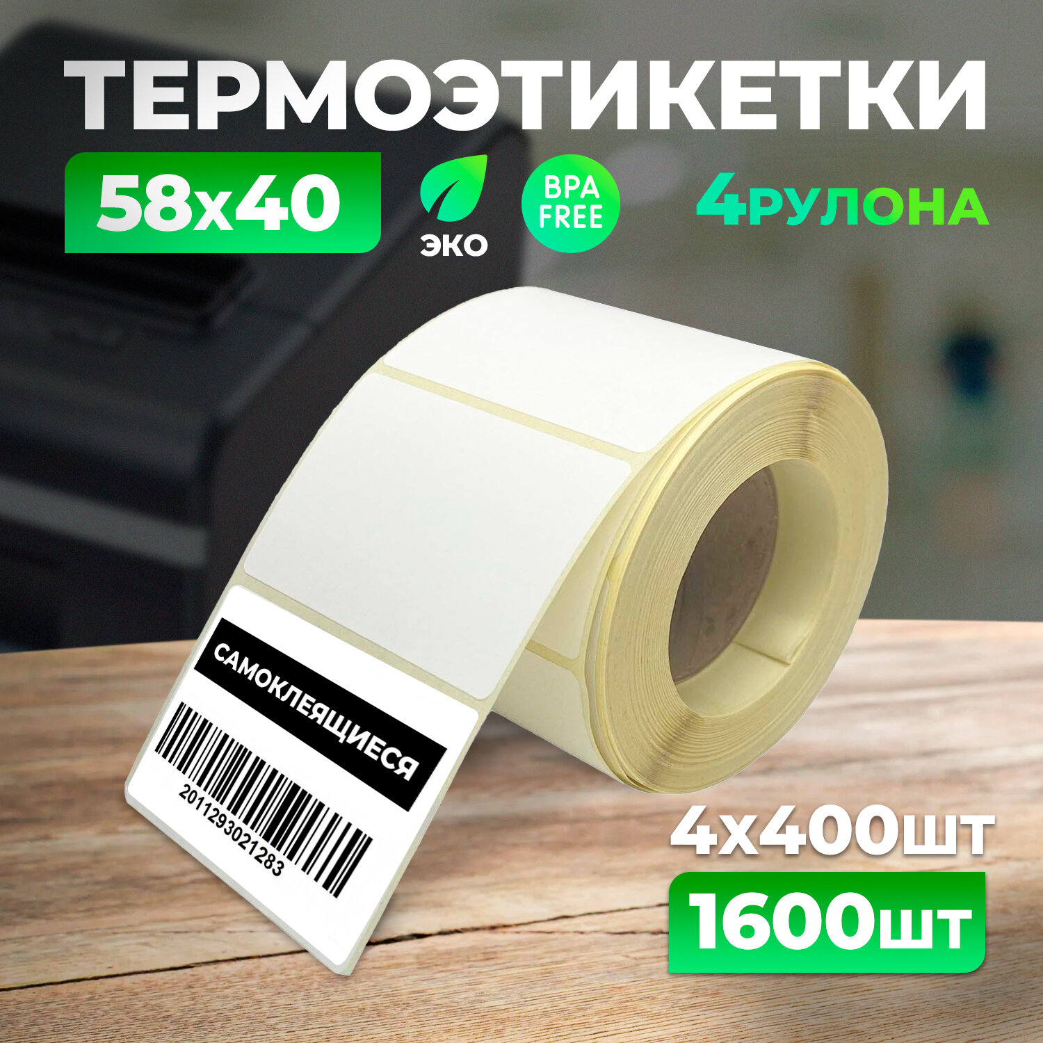 Термоэтикетки ЭКО 58х40 мм 400 х 4 - 1600 шт втулка 40 мм самоклеящиеся термобумага