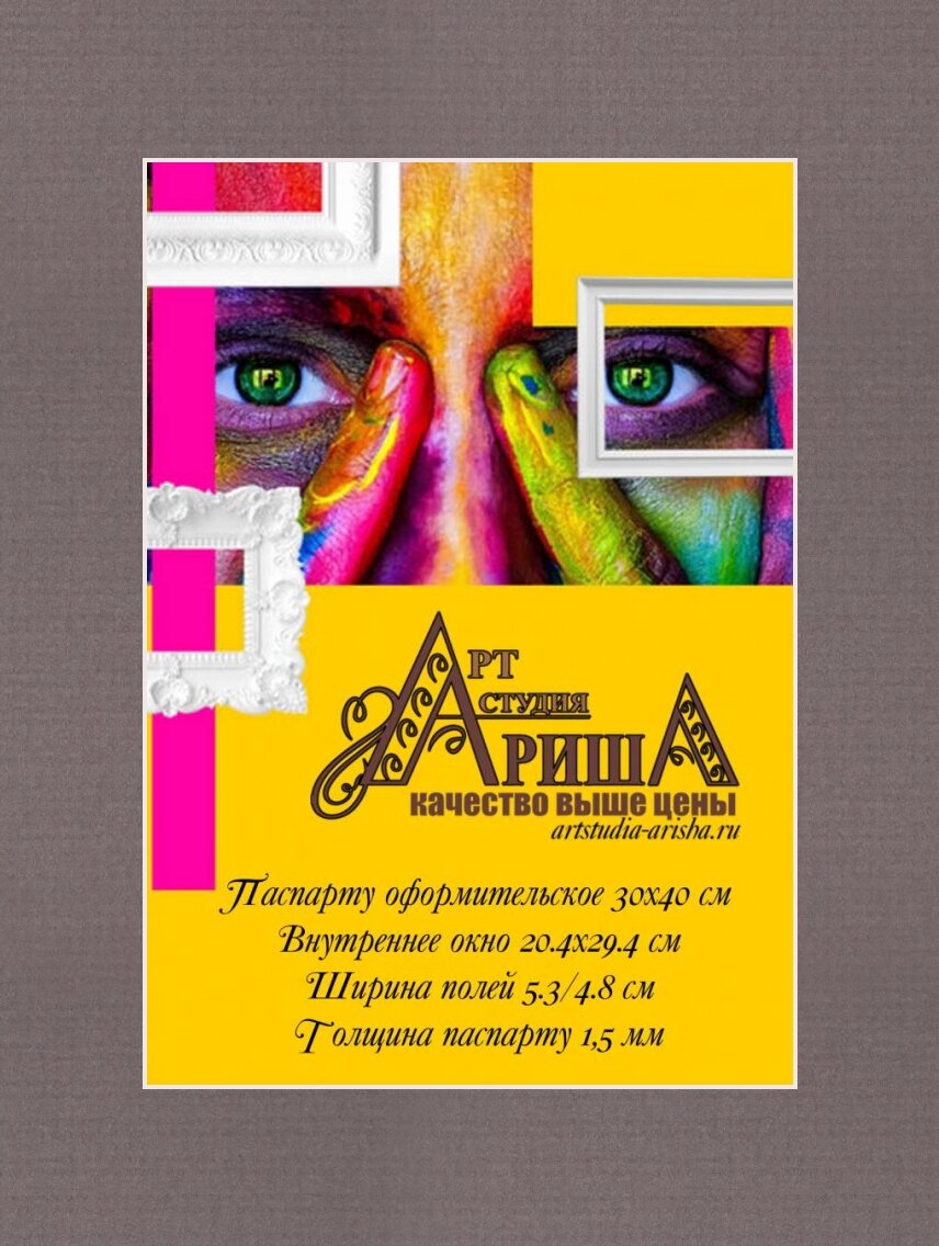 Паспарту 30х40 см