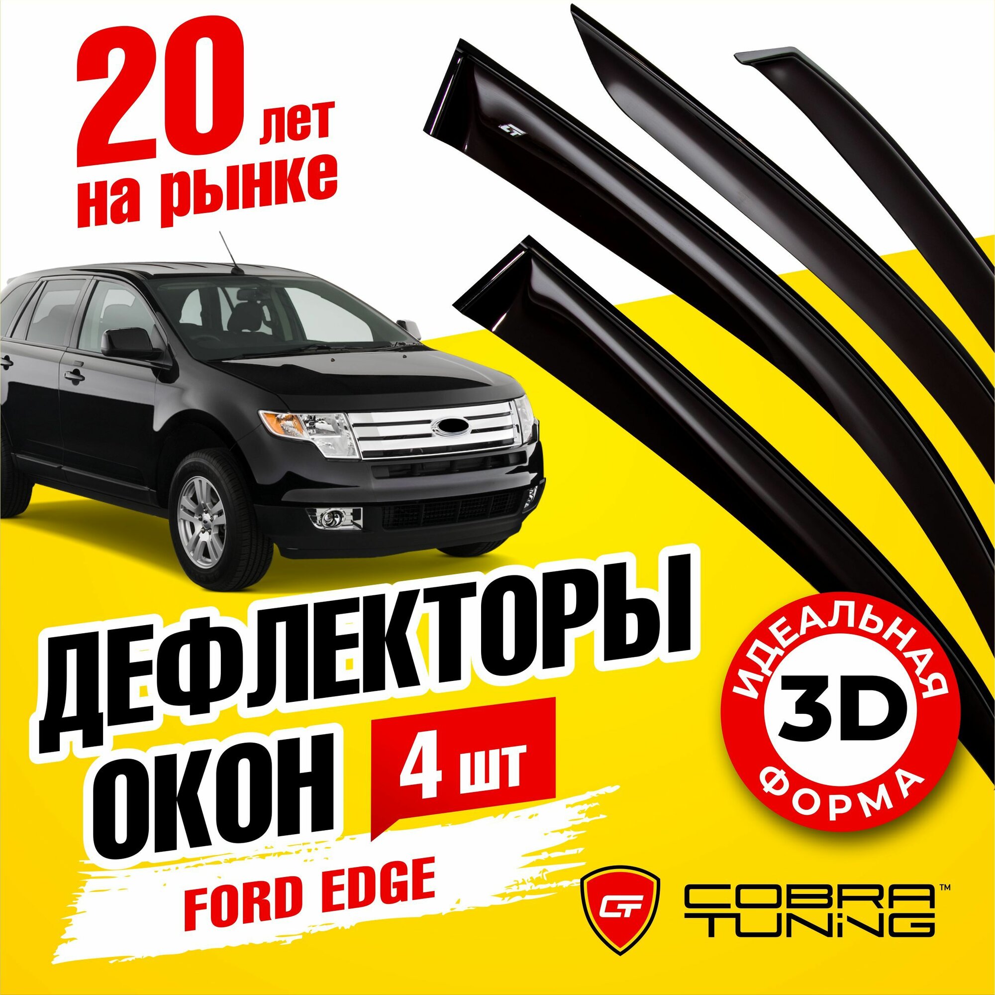 Дефлекторы боковых окон для Ford Edge (Форд Эдж) 5-ти дверный 2006-2014, ветровики на двери автомобиля, Cobra Tuning