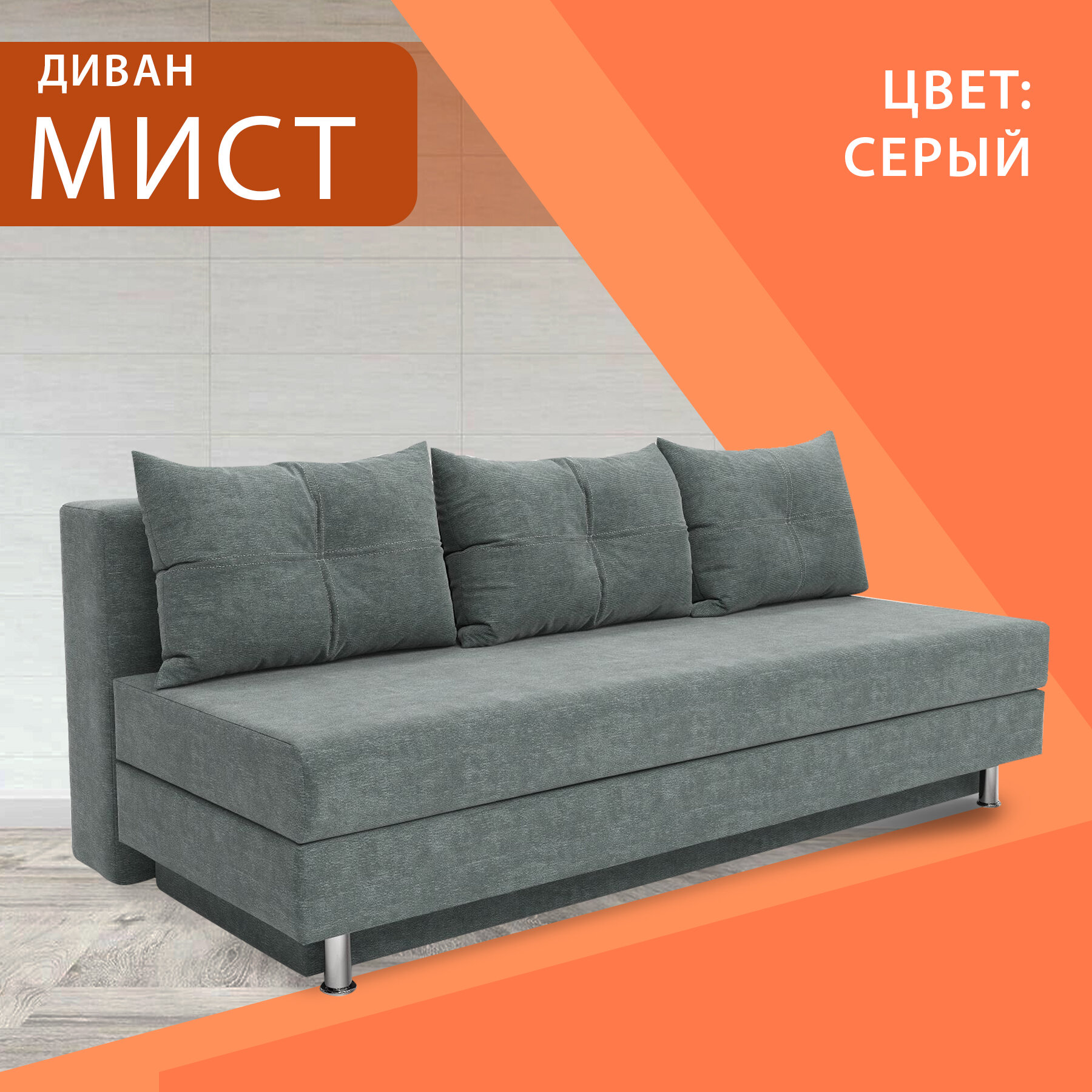 Диван-еврокнижка Диваны от Фишера "Велюр", без подлокотников, велюр, серый