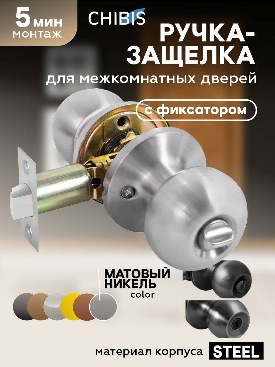 Ручка-защелка "Чибис" кноб для межкомнатных дверей с фиксатором