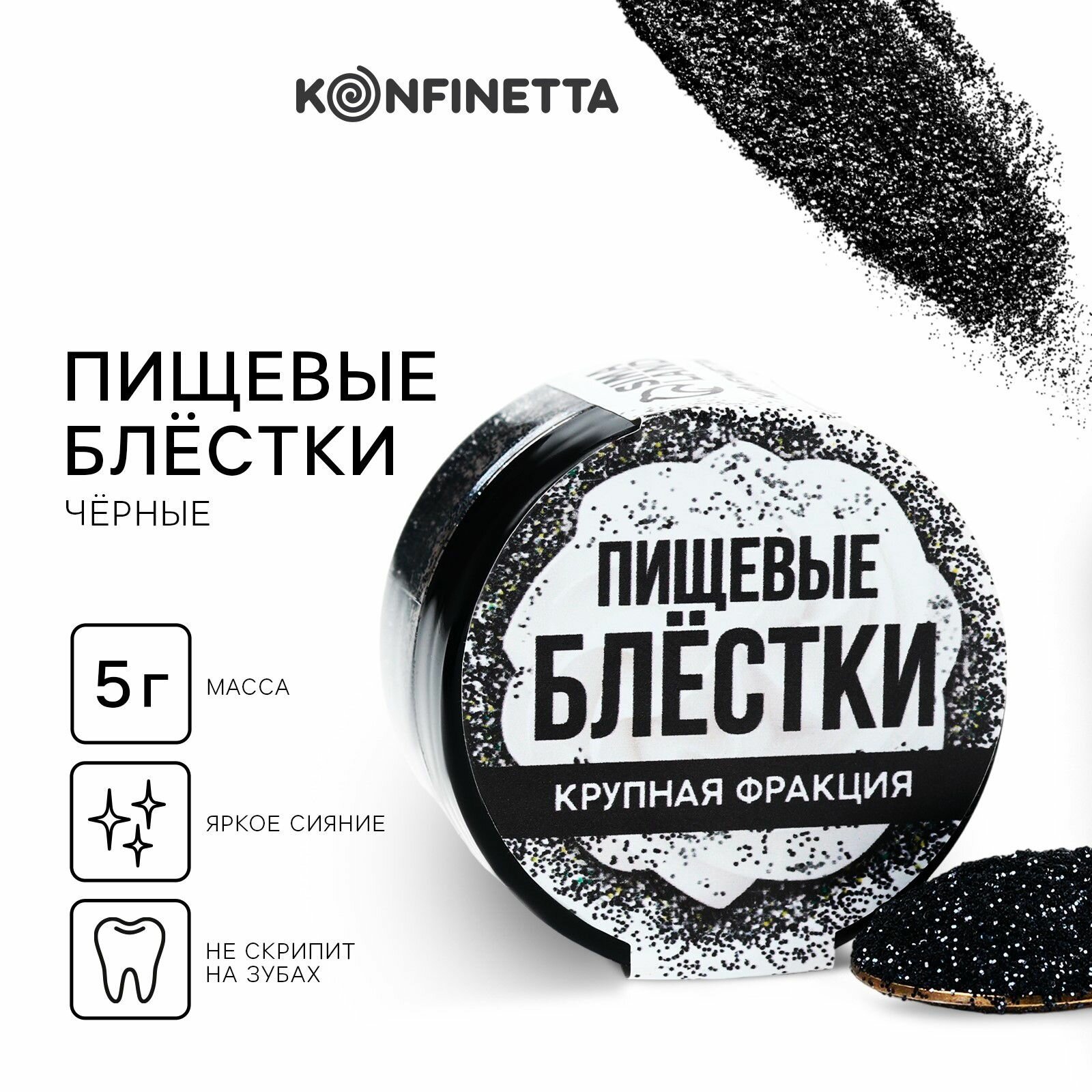 Пищевые блёстки крупной фракции черные, 5 г / Пищевая добавка-краситель