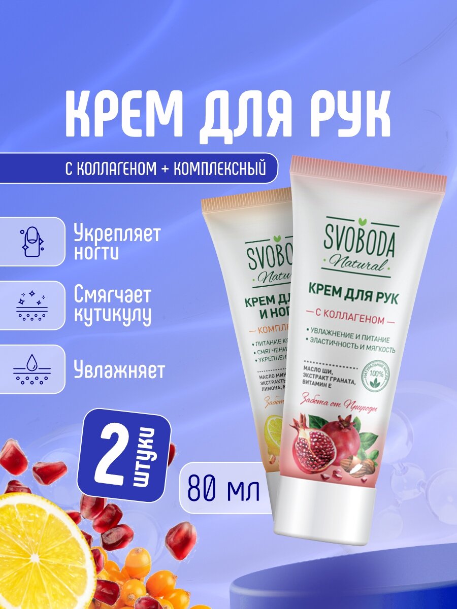Набор Свобода Крем для рук 80мл+ Крем для рук и ногтей 80мл