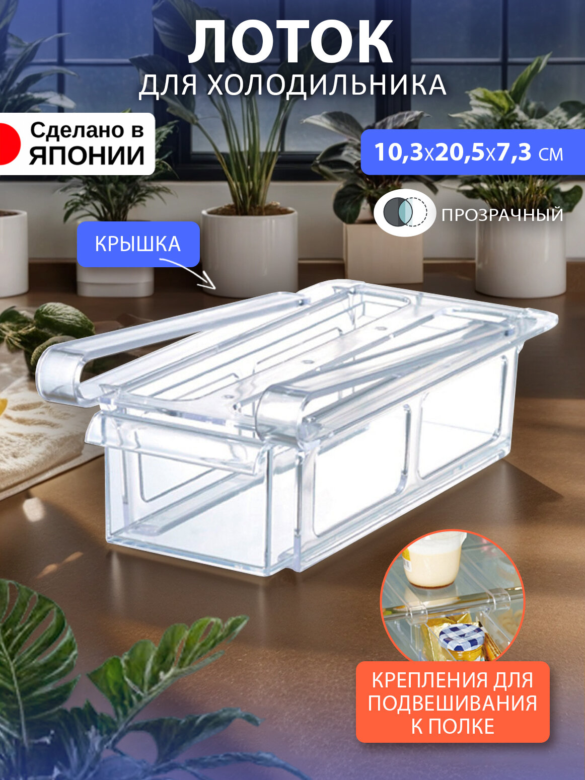 Органайзер для холодильника и продуктов лоток 550 мл 10,3х20,5х7,3 см