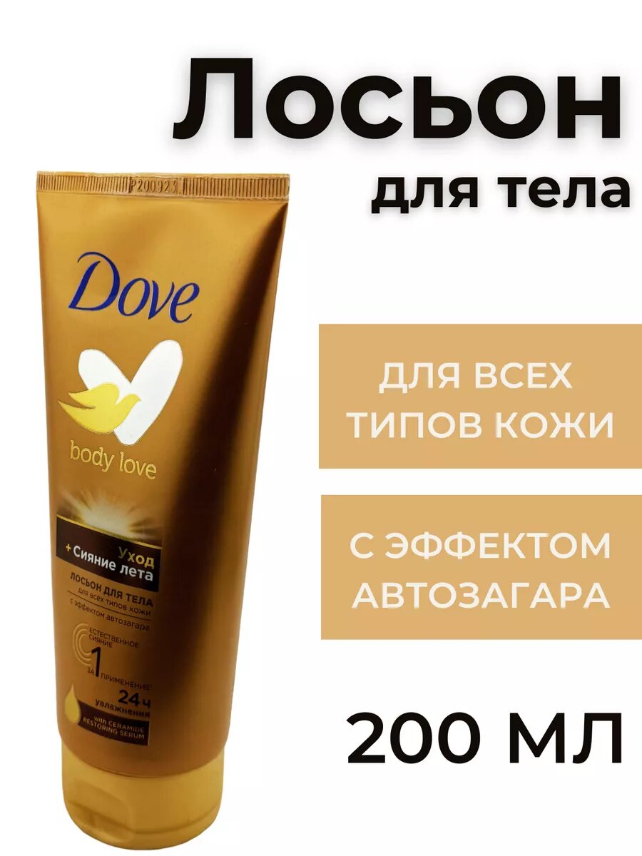 Лосьон для тела «Сияние лета» с эффектом автозагар