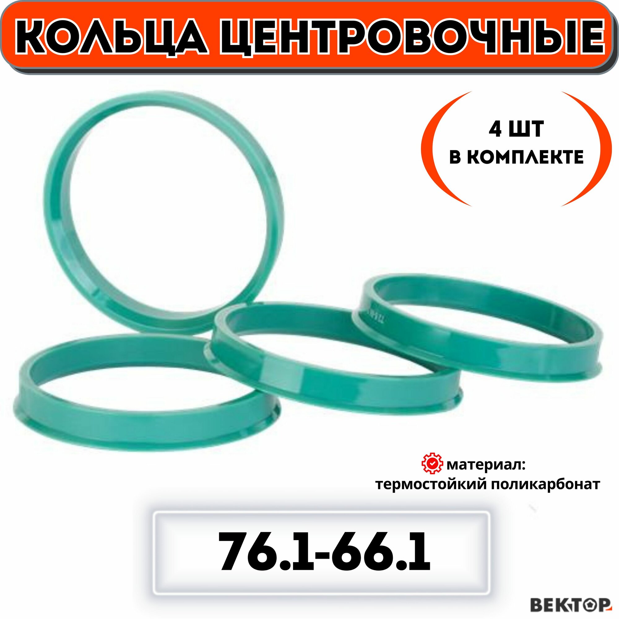 Кольца центровочные для автомобильных дисков 76,1-66,1 "вектор" (к-т 4 шт.)