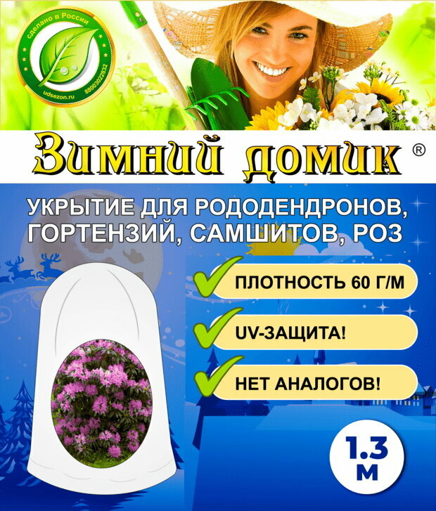 Чехлы-укрытия для рододендронов и других многолетних растений высотой 130 см из спанбонда, 2 штуки