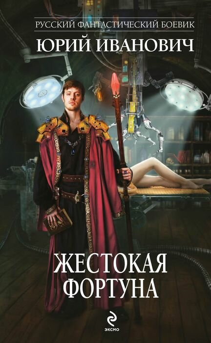 Жестокая Фортуна /Иванович Ю./