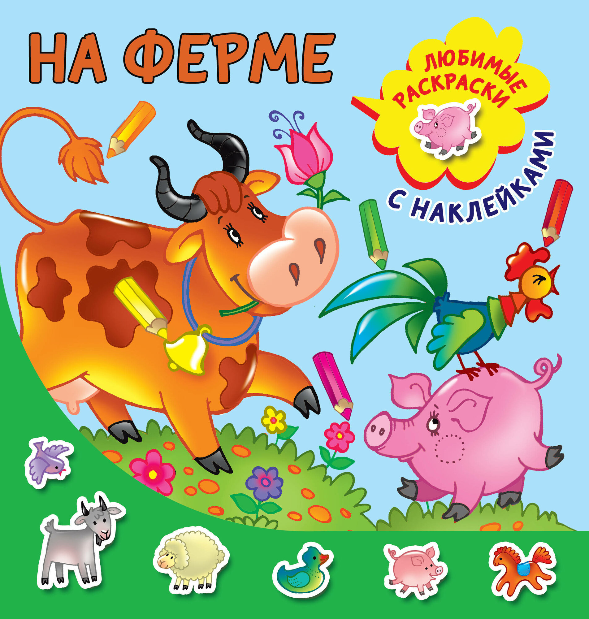 На ферме. Любимые раскраски с наклейками