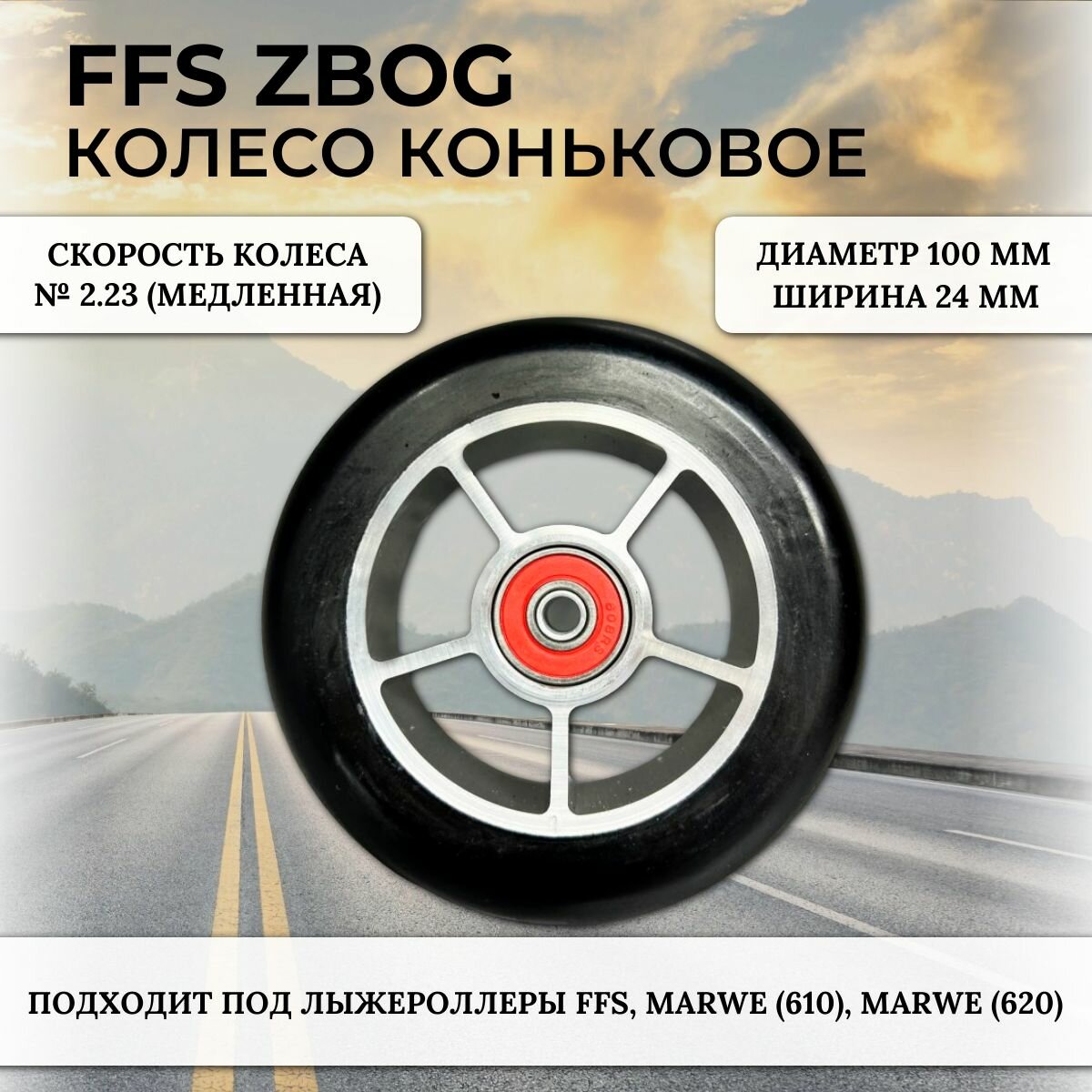 Колесо для лыжероллеров коньковое FFS (ZBOG) SK (2.23)