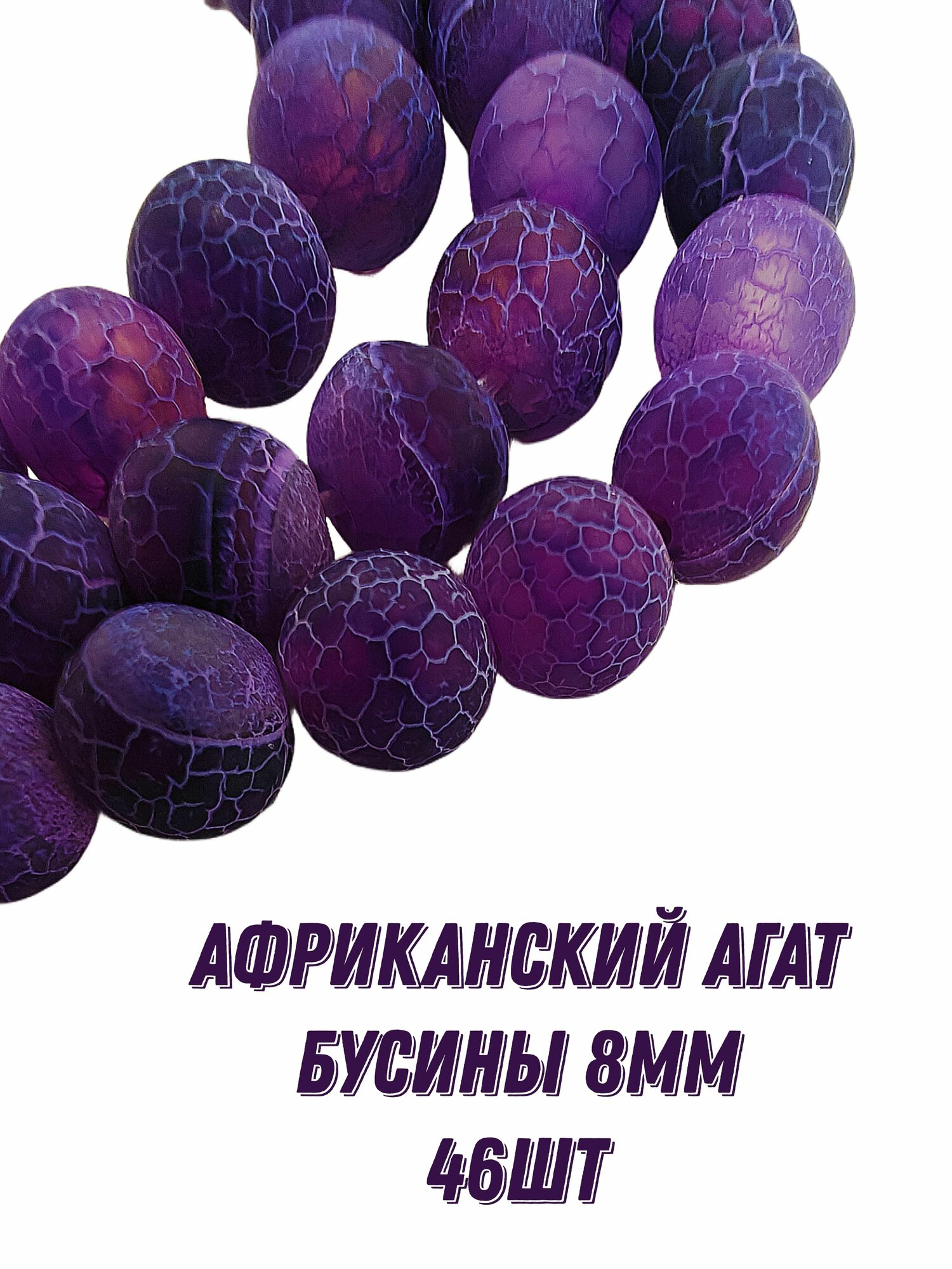 Фиолетовый африканский агат, бусины шарик 8 мм, 36-38 см/нить, около 46 шт, для браслетов, бус, украшений