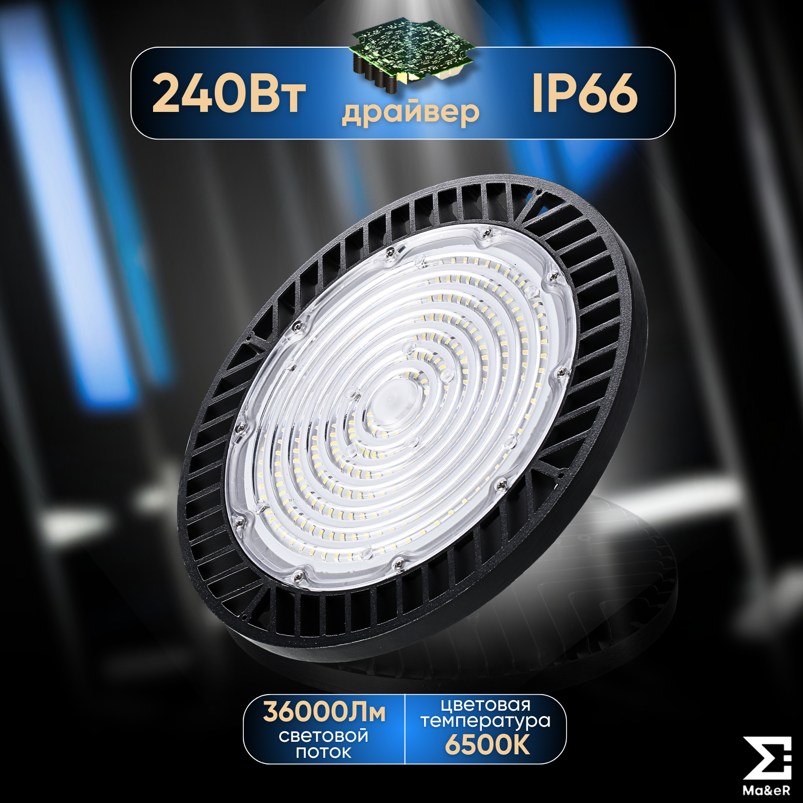 Промышленный подвесной светодиодный светильник 240Вт IP66 6500К 36000Лм