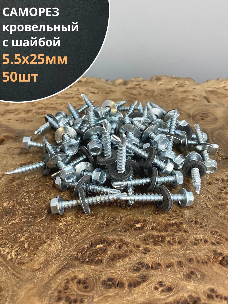 Саморез кровельный 5.5х25 мм с шайбой (под сверло), ОЦ 50шт.
