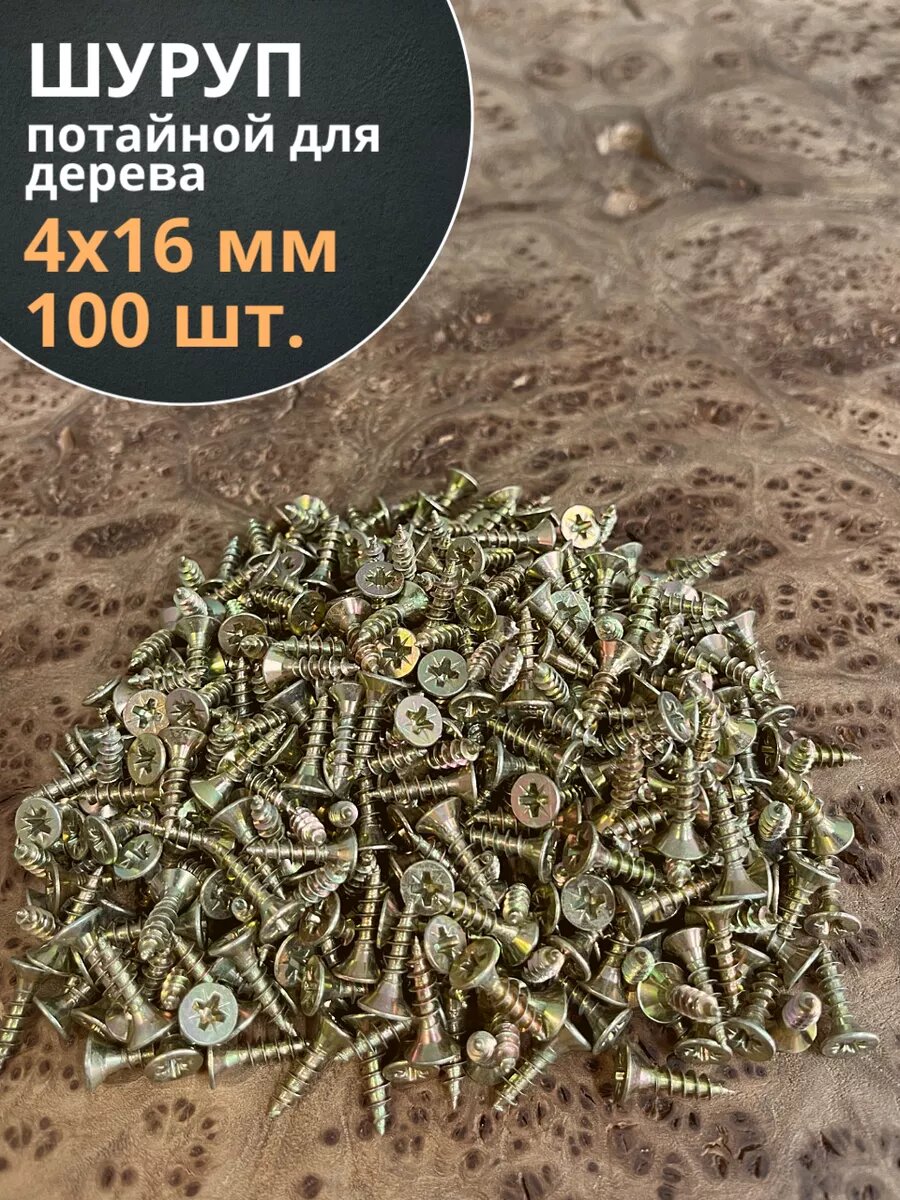 Шуруп саморез потайной для дерева 4х16 ЖЦ, 100 шт.