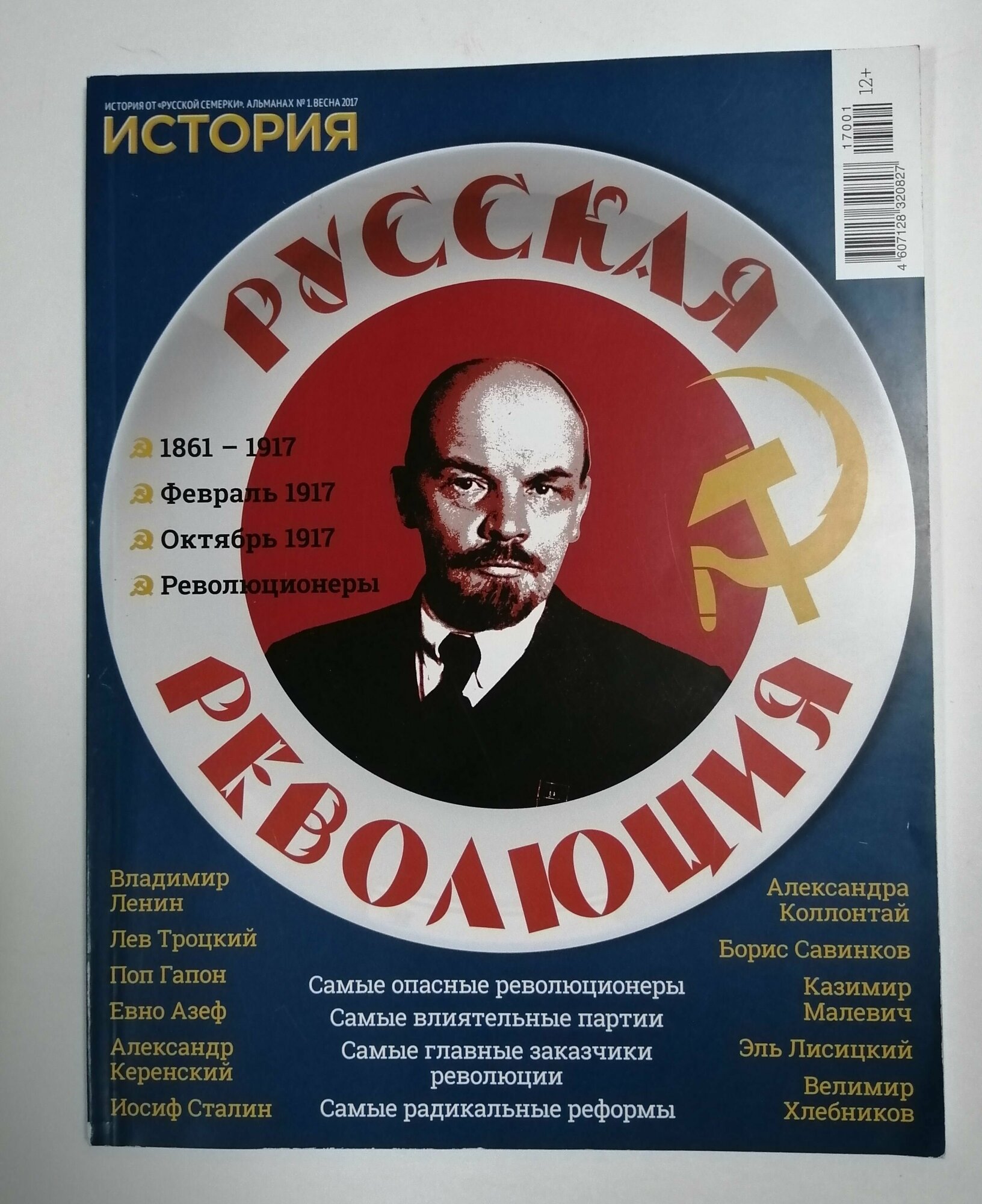 Русская революция. Альманах 1. Весна 2017.