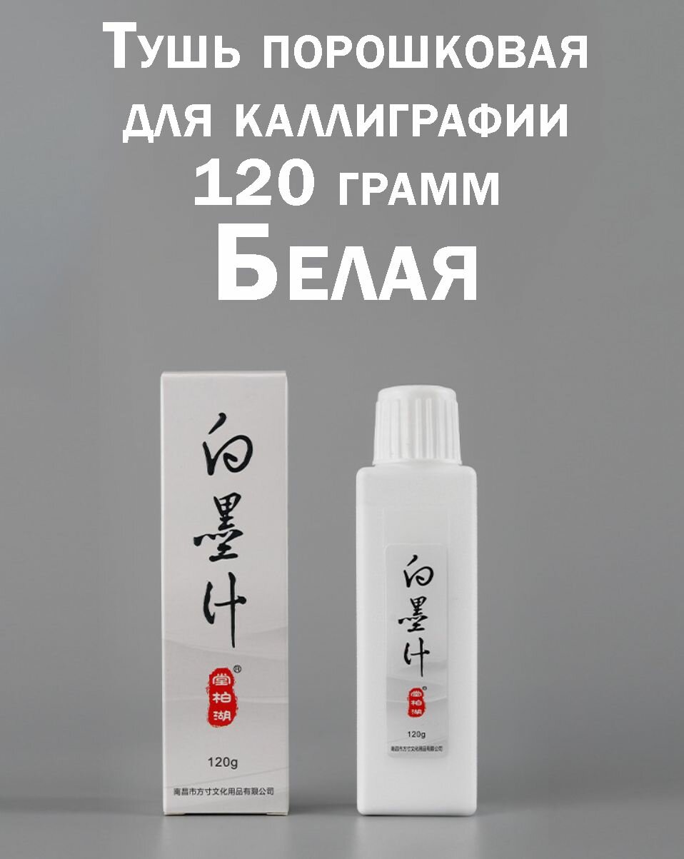 Профессиональная Тушь для каллиграфии Белая китайская. Порошковые чернила жидкая для рисования и для графических работ
