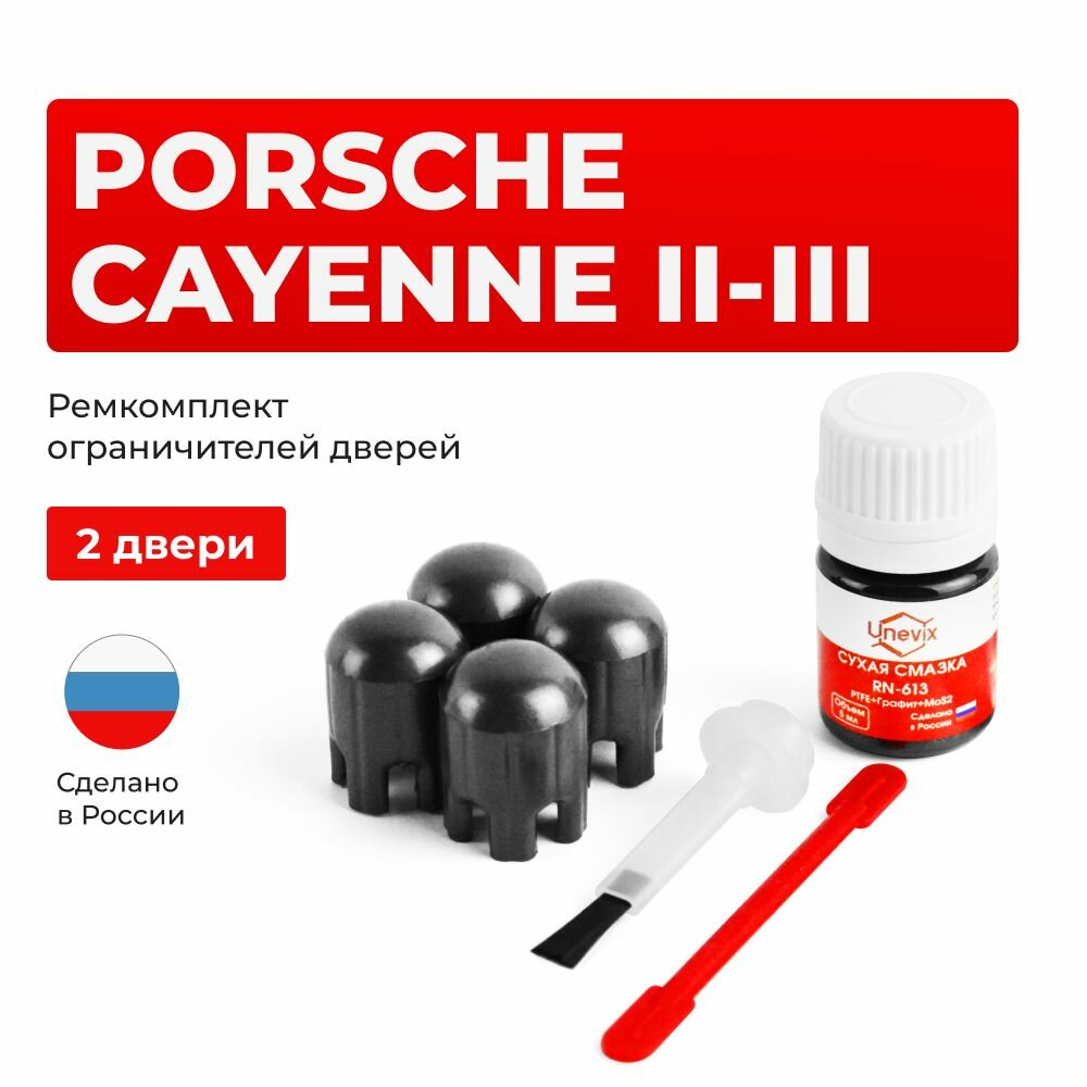 Ремкомплект ограничителей на 2 двери Porsche CAYENNE II-III в кузове: 92A, 958, 536