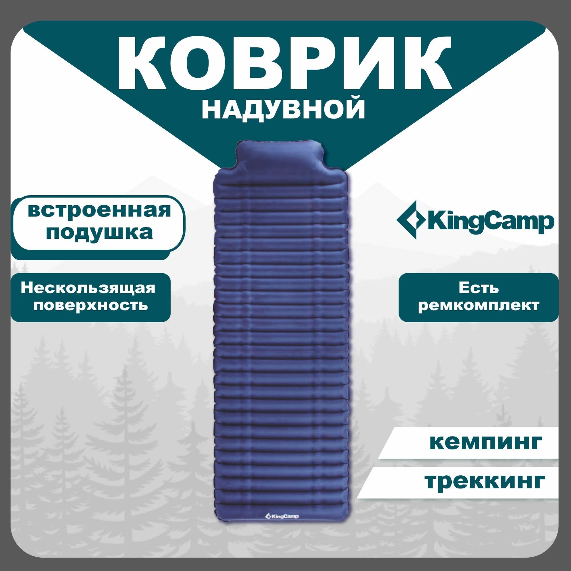 Коврик надувной, матрас туристический KingCamp KM1903 Comfort Light, в палатку одноместный, 189 х 66х7/11см