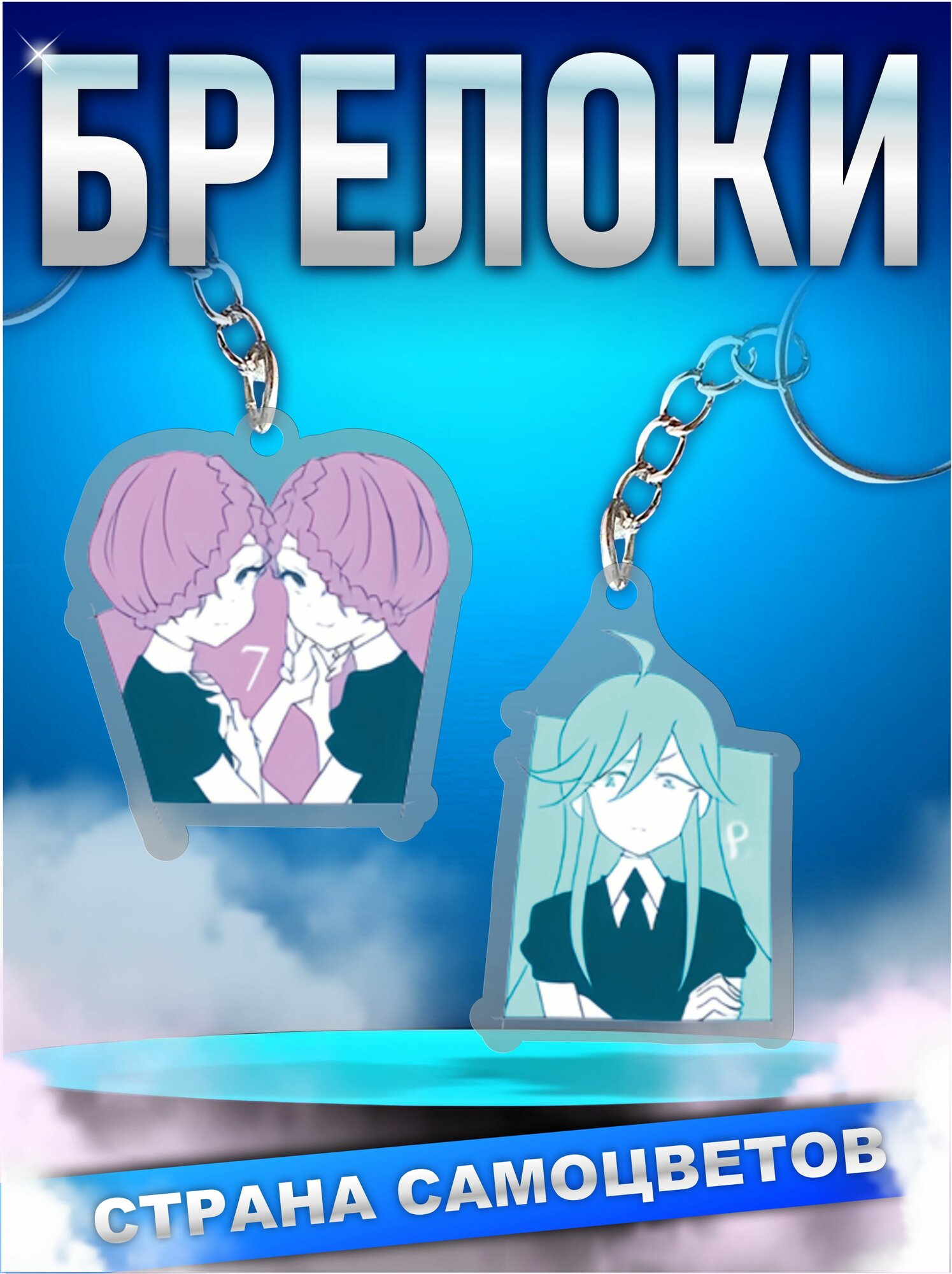 Брелок