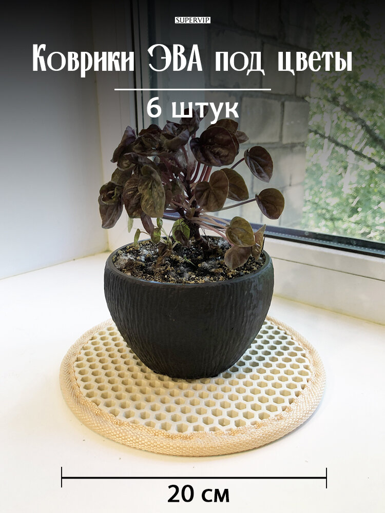 Коврики ЭВА 20 см под цветочные горшки, 6 шт, бежевый